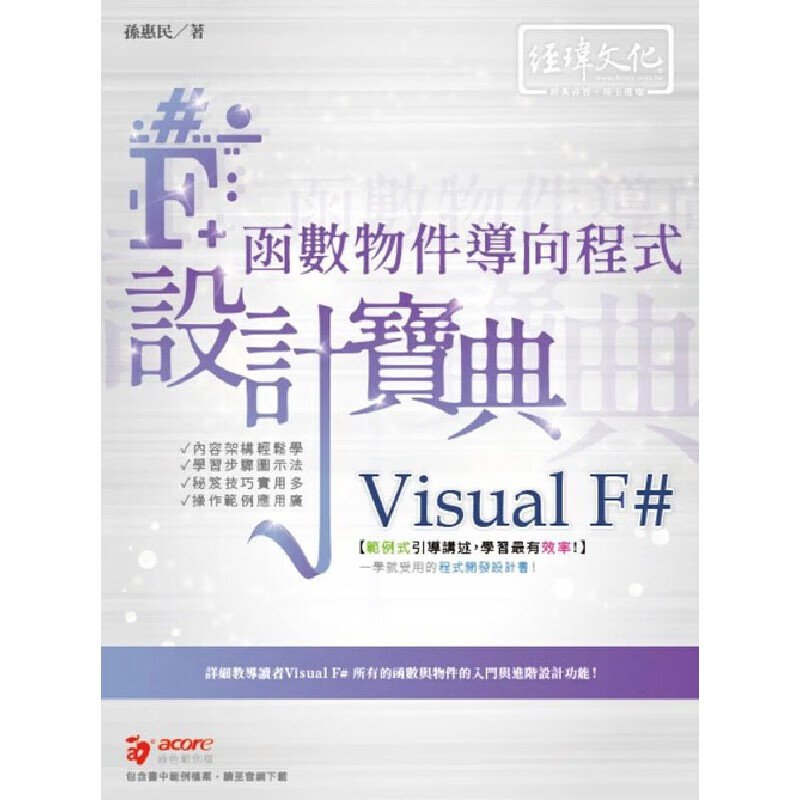 预售 Visual F# 函數物件導向程式 設計寶典 經瑋 孫惠民