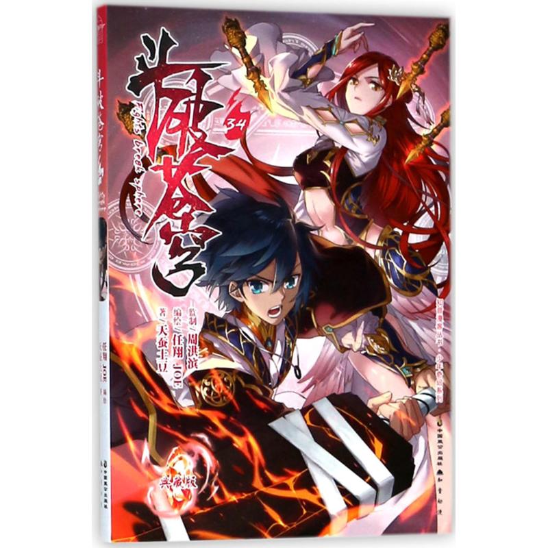 斗破苍穹(典藏版)(34) 天蚕土豆 ；任翔,JOE 编绘 书籍