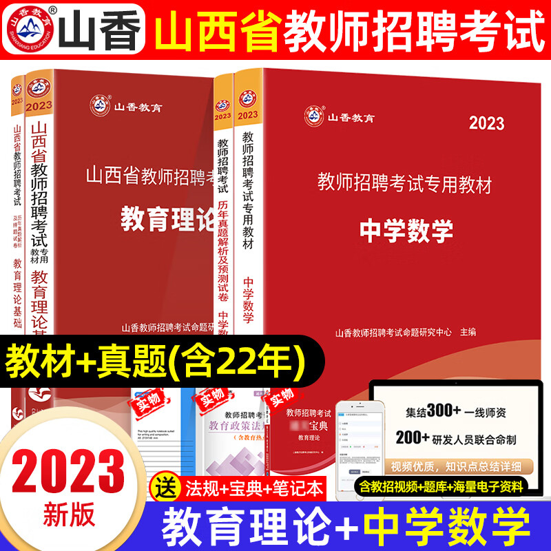 山香教师招聘教材2023山西教师招聘考试专用教材教学教育理论基础知识教材历年真题试卷山西省教师考编制用书 教育理论+中学数学【教材+真题+押题】全套7本