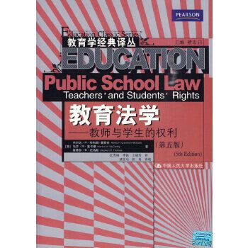 教育法学：教师与学生的权利版