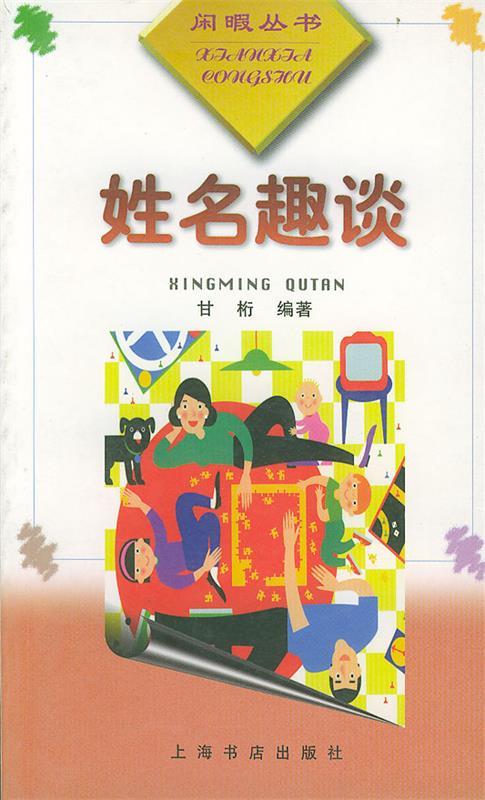 姓名趣谈 甘桁 编著