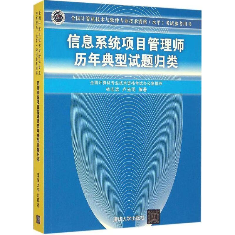 信息系统项目管理师历年典型试题归类 林志远,卢光明 著
