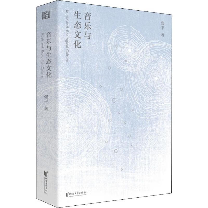 音乐与生态文化 张平 书籍