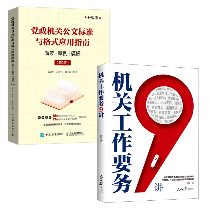 【全2册】机关工作要务9讲 党政机关公文标准与格式应用指南解读案例模板第2版 孟延军王德著机关实务中常见问题案例分解书籍