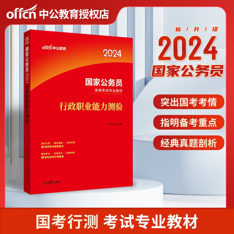 中公教育 国考2024国家公务员考试教材历年真题试卷公考资料通用申论行测5000题省考刷题库公务员考试2024国考考试真题考公书课包 【国家公务员】行测教材