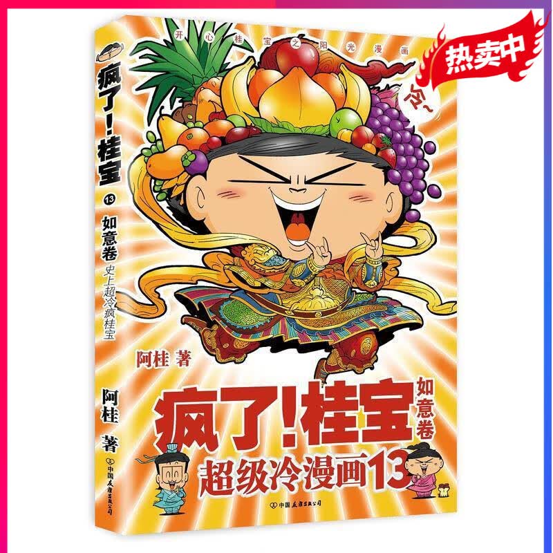 疯了桂宝 阿桂的书 漫画 疯了 桂宝13