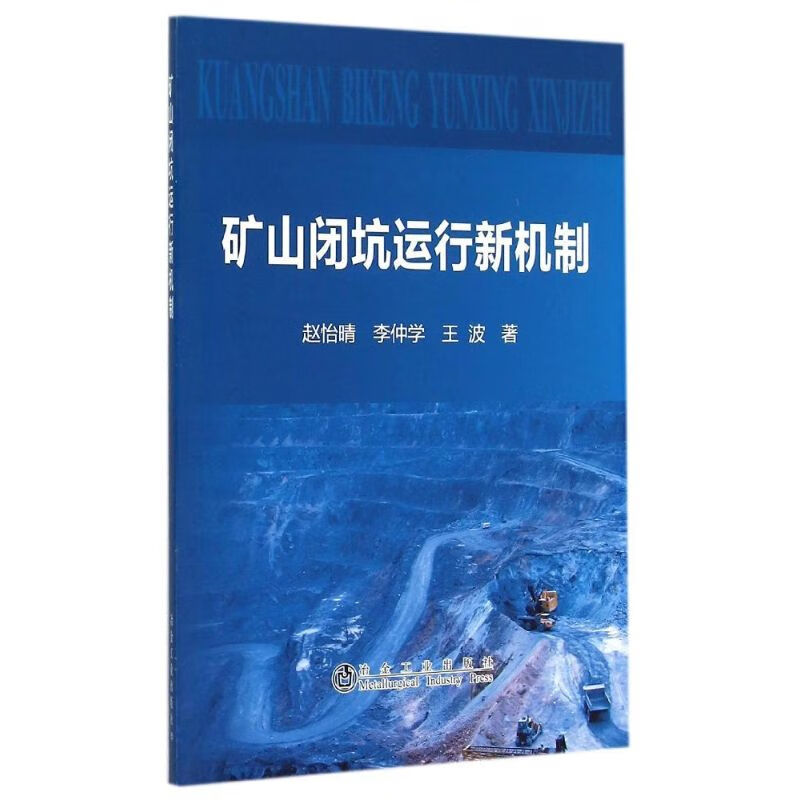 矿山闭坑运行新机制