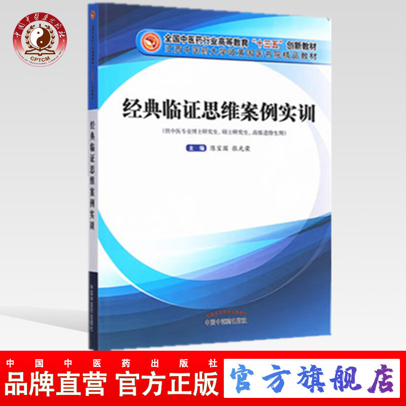 现货 经典临证思维案例实训 陈宝国 张光荣 全国中医药行业高等教育十三五创新教材 中国中医药出版社