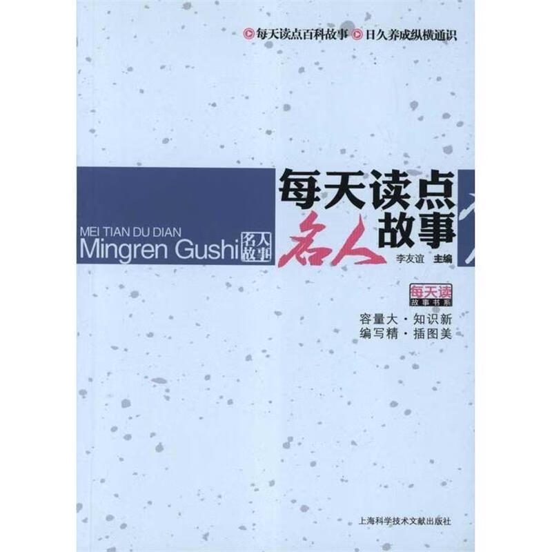 每天读点名人故事 李友谊主编【书】