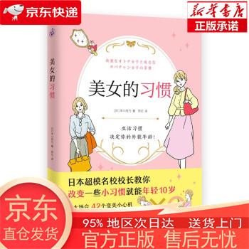 【全新速发】美女的习惯（日本超模名校校长教你改变一些小习惯就能年轻10岁！） [日]丰川月乃 江苏凤凰文艺出版社