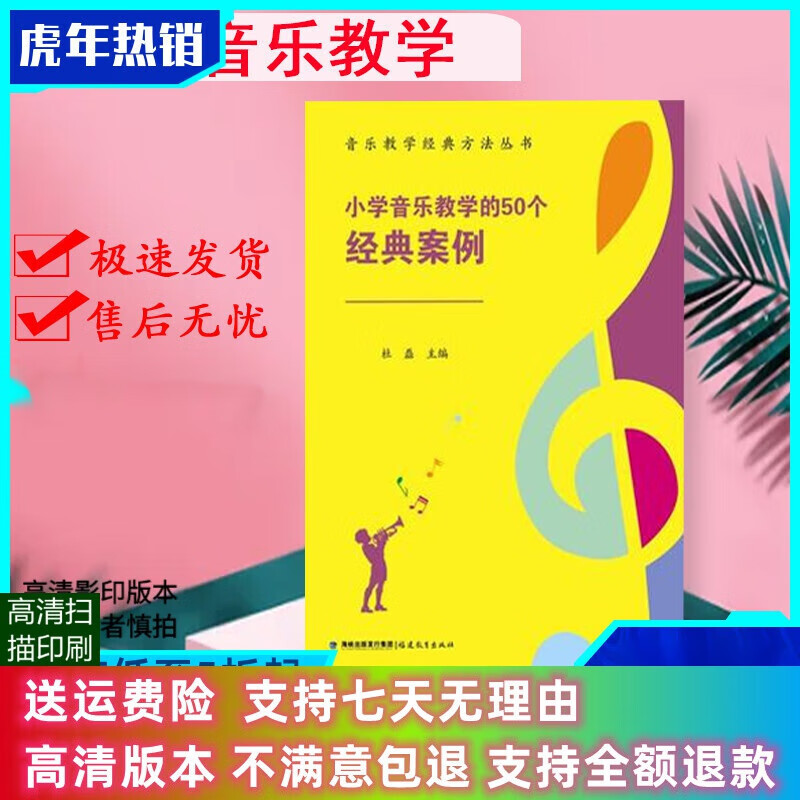 定制款 小学音乐教学的50个经典案例 杜磊 福建教育 2013.01教案 现货