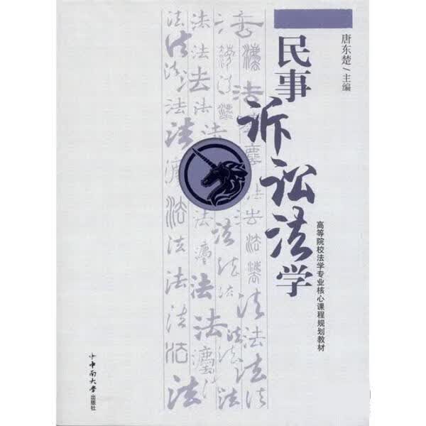民事诉讼法学