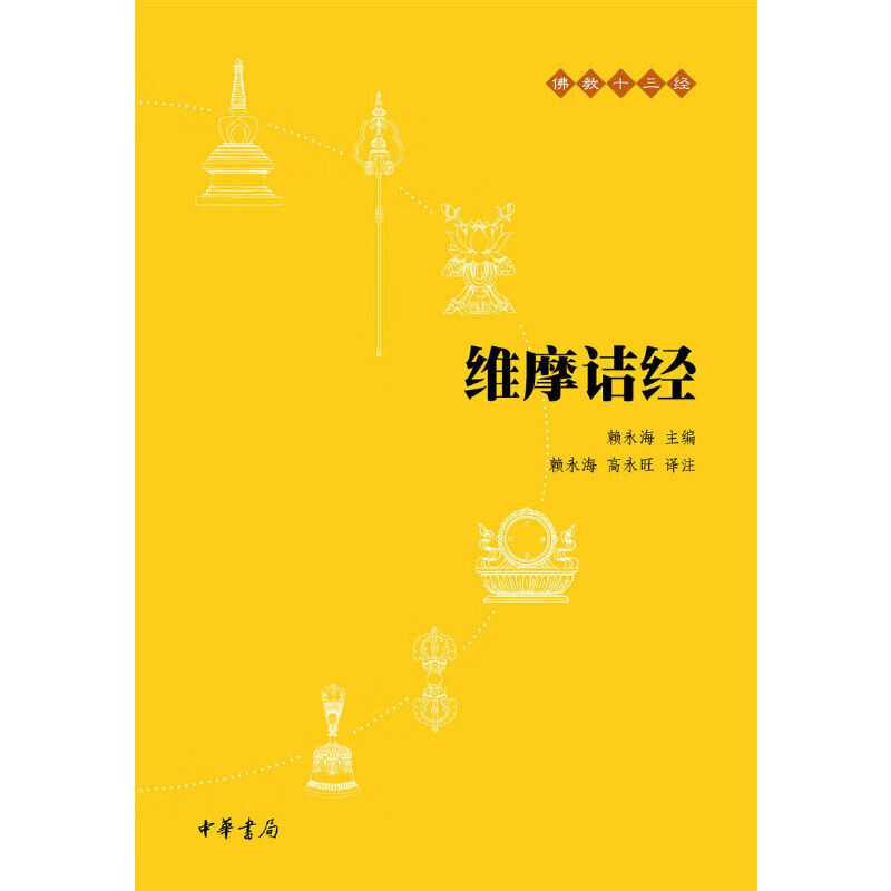 维摩诘经佛教十三经 赖永海主编 高永旺张仲娟译注 中华书局出版 书籍