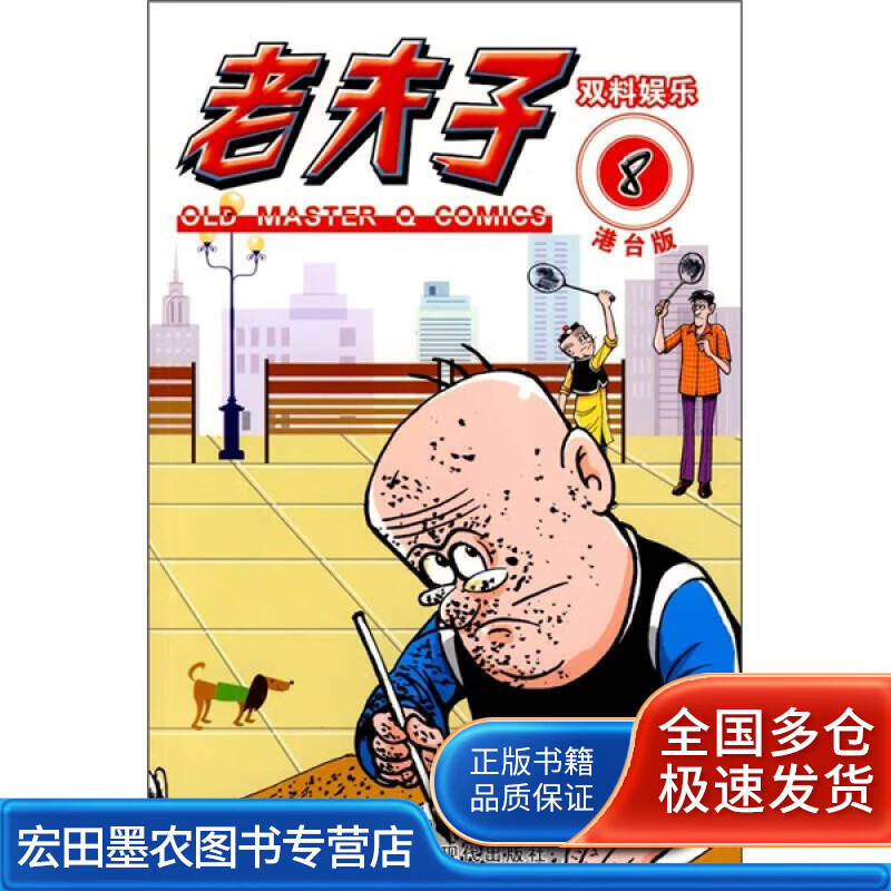老夫子8 双料娱乐（港台版）【好书】