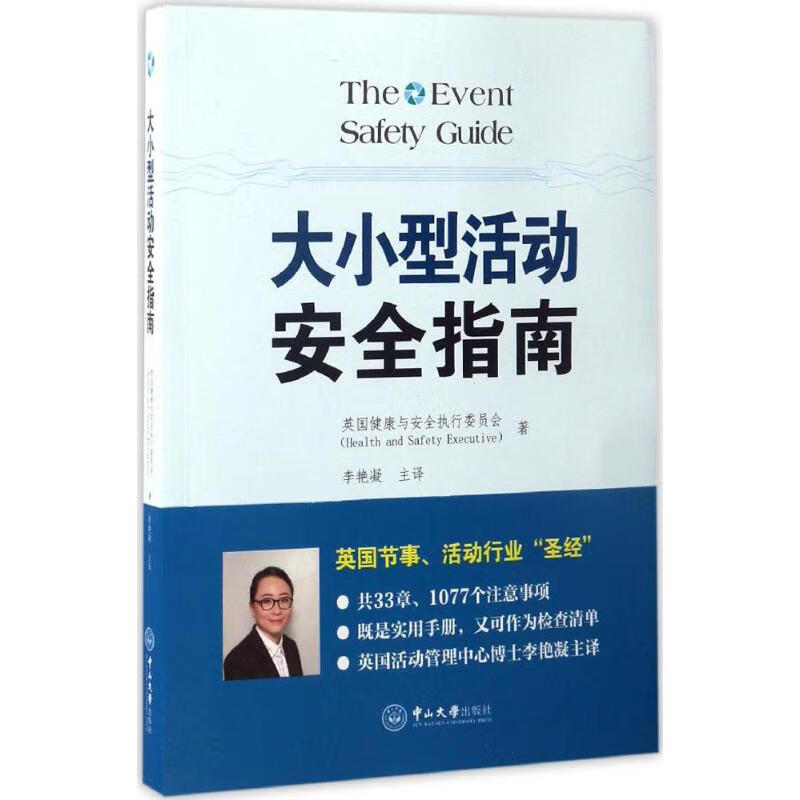 大小型活动安全指南