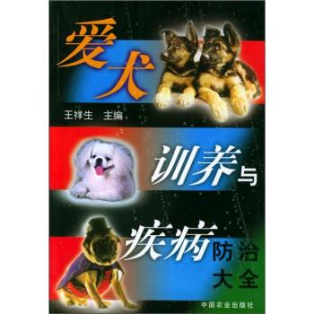 爱犬训养与疾病防治大全【好书，下单速发】