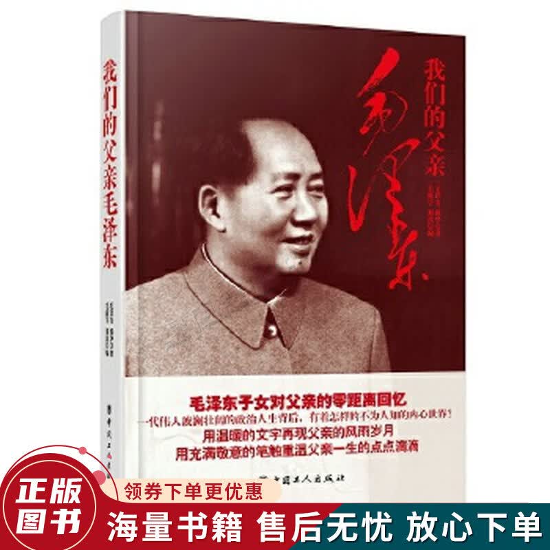 我们的父亲毛泽东