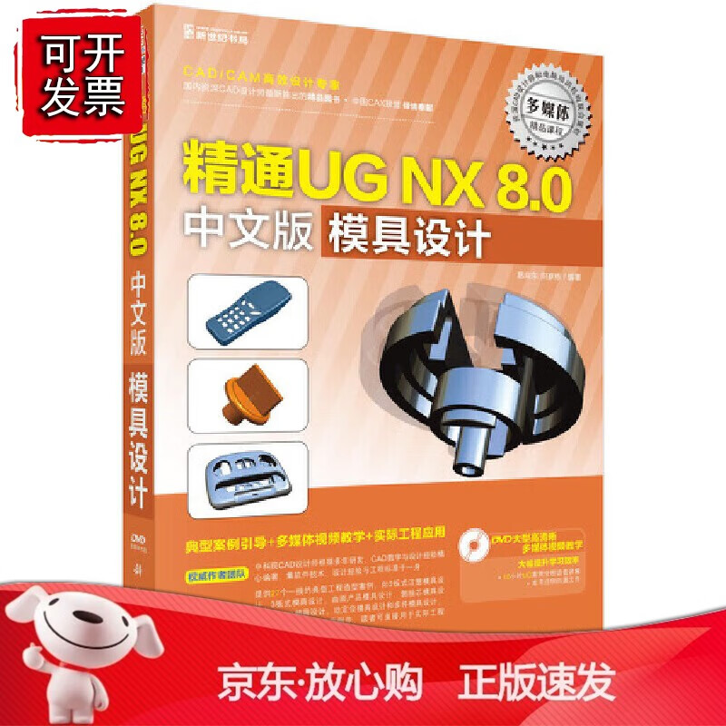 精通UG NX 8.0中文版模具设计
