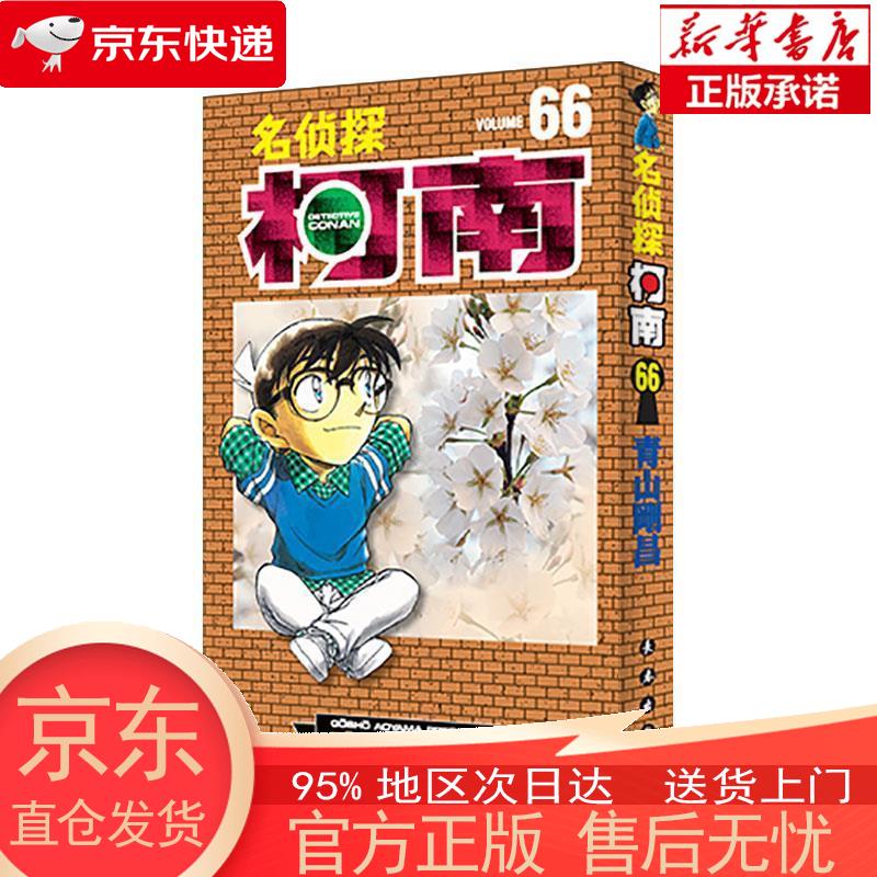 【全新速发】名侦探柯南（新装再编版）