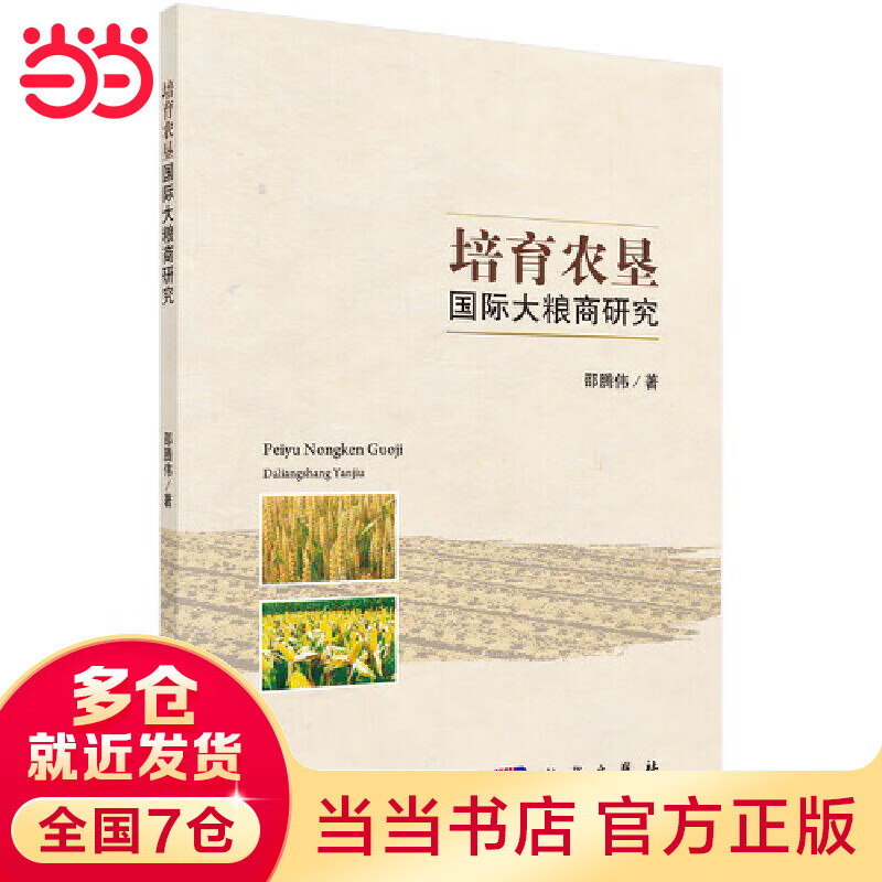培育农垦国际大粮商研究