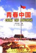 青春中国 李肇星 百花文艺出版社 9787530628263