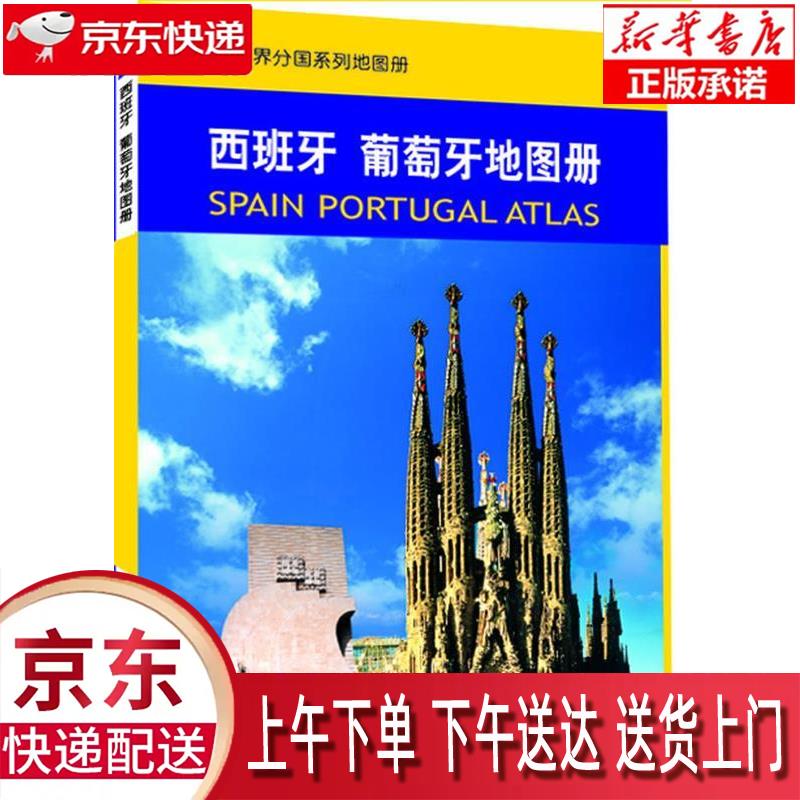 西班牙 葡萄牙地图册 中外文对照 地图上的西班牙 地理、历史、主要城市、旅游资源，足不