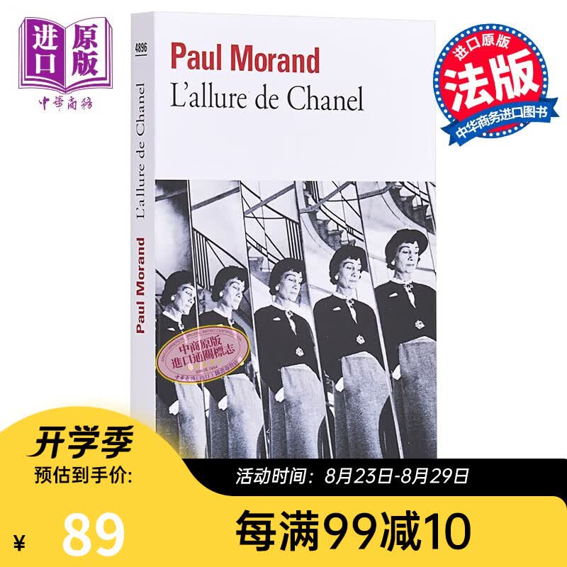 我没时间讨厌你:香奈儿的孤傲与颠世 法文原版 L'Allure De Chanel