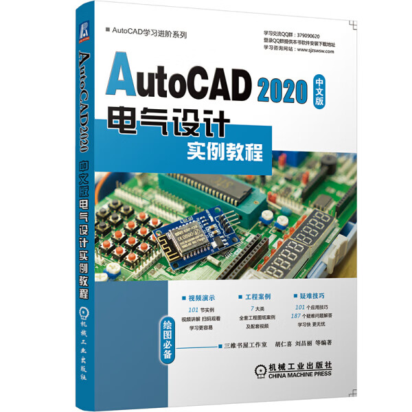 AutoCAD2020中文版电气实例9787111645580工业