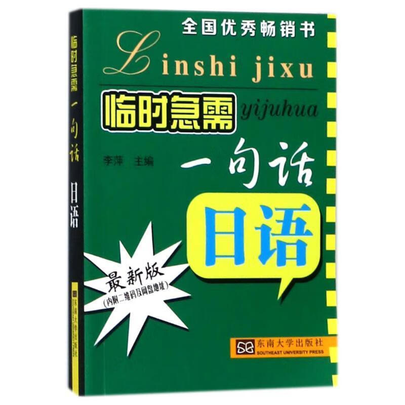 【 送货上门】临时急需一句话：日语（新版） 李萍 主编 东南大学出版社