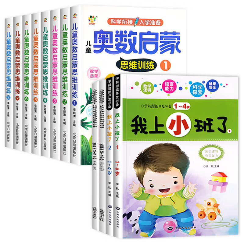 全套8册幼儿奥数启蒙数学思维训练幼儿园大班学前班练习册儿童早教书小班中班幼儿趣味练习题蒙氏数学绘本幼 【全12册】奥数启蒙+小班数学思维训练