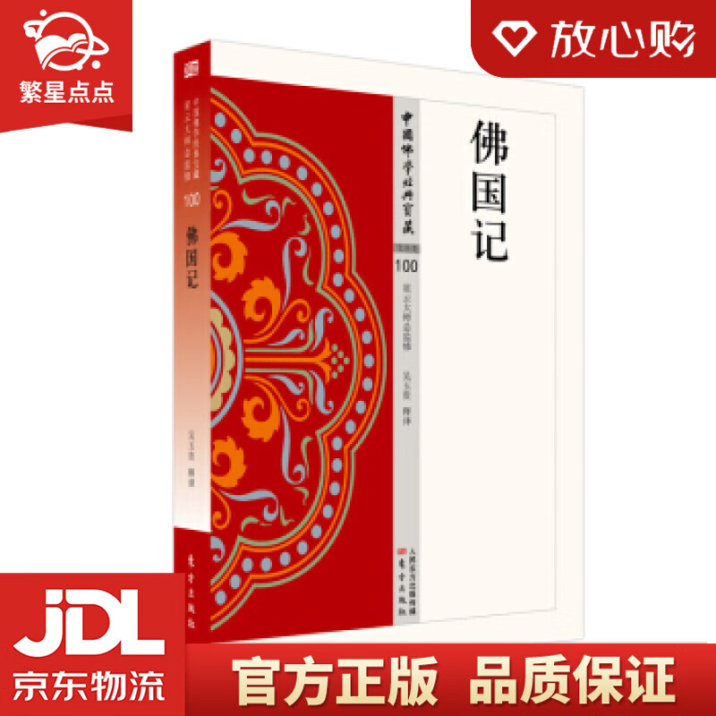 佛国记 吴玉贵 著 东方出版社