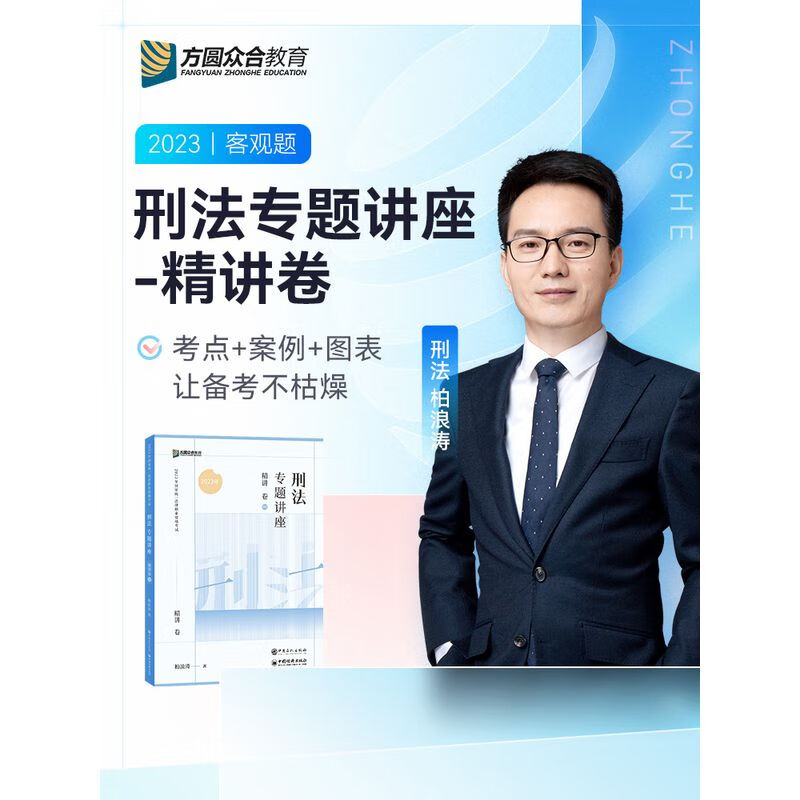 2023众合法考柏浪涛刑法专题讲座精讲卷客观题法考资料