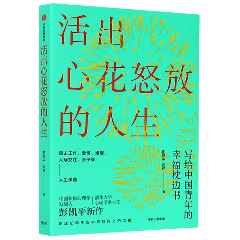 活出心花怒放的人生