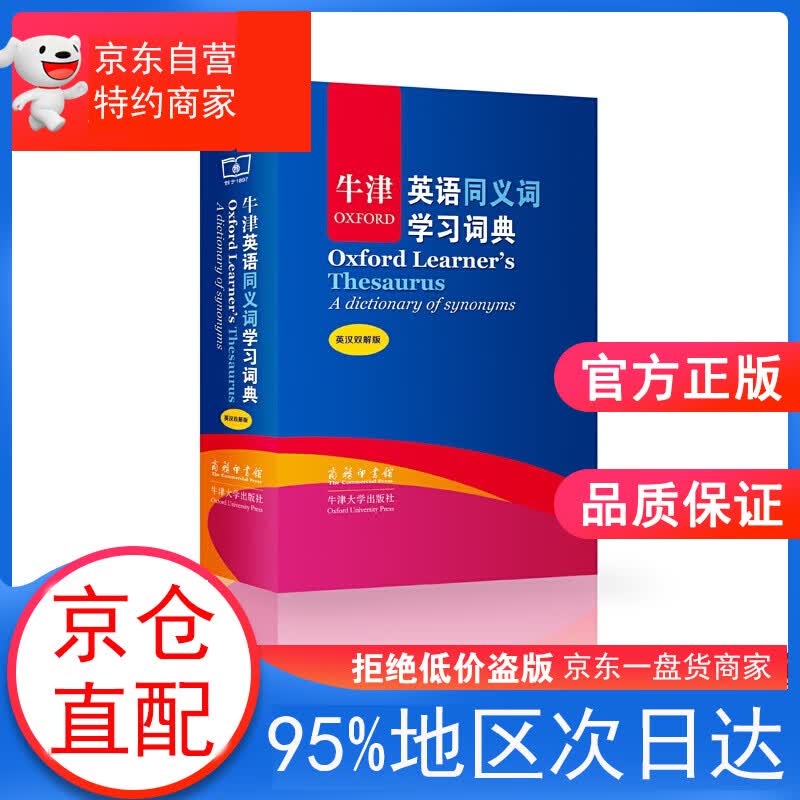 牛津英语同义词学习词典（英汉双解版）