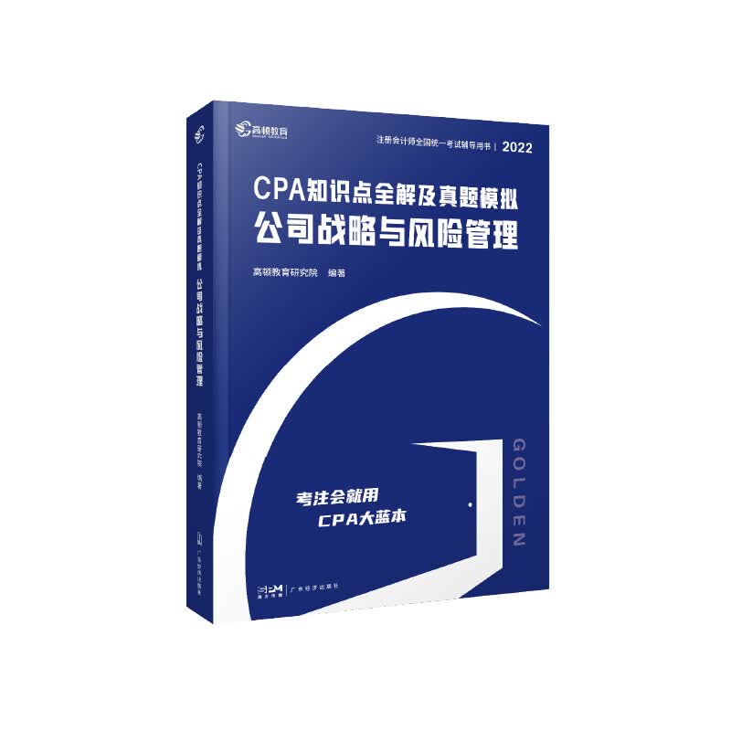 2022版 CPA知识点全解及真题模拟 公司战略与风险管理