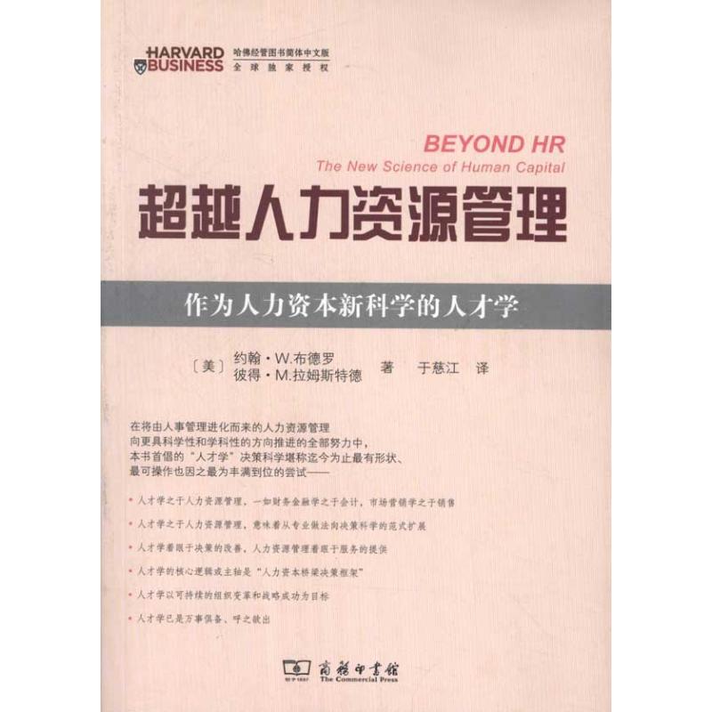 超越人力资源管理