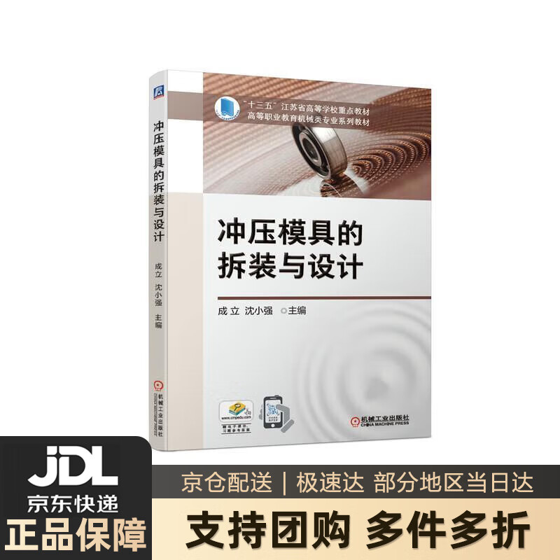 【 送货上门】冲压模具的拆装与设计