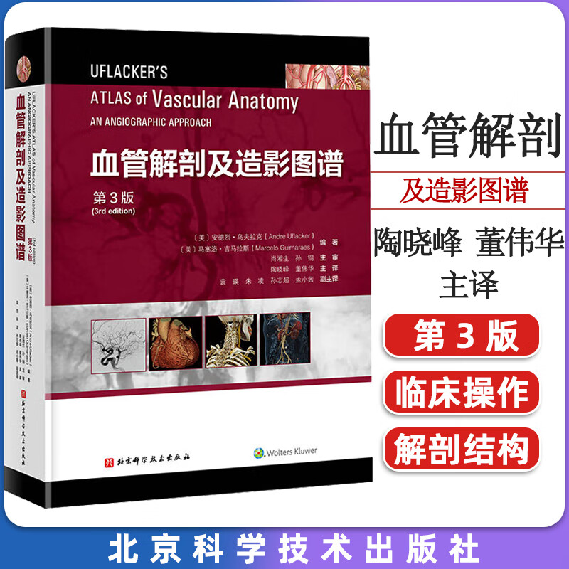 血管解剖及造影图谱第3版 医学卫生书籍血管造影知识全身血管解剖 陶晓峰 董伟华 北京科学技术出版社 9787571426507