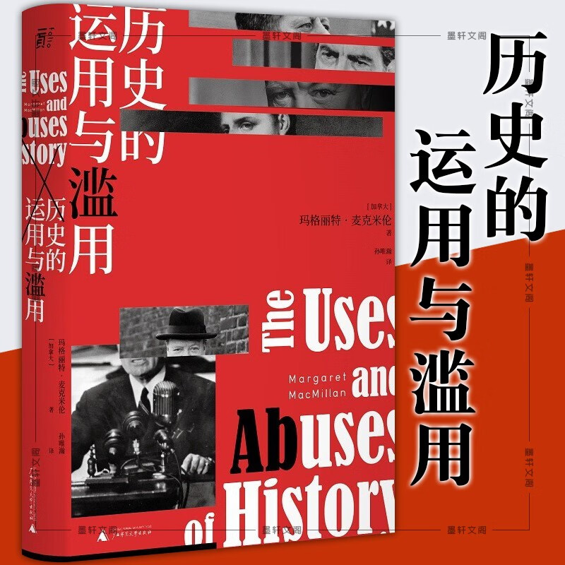 现货 一页新书 历史的运用与滥用 玛格丽特·麦克米伦 著 北京贝贝特 广西师范大学