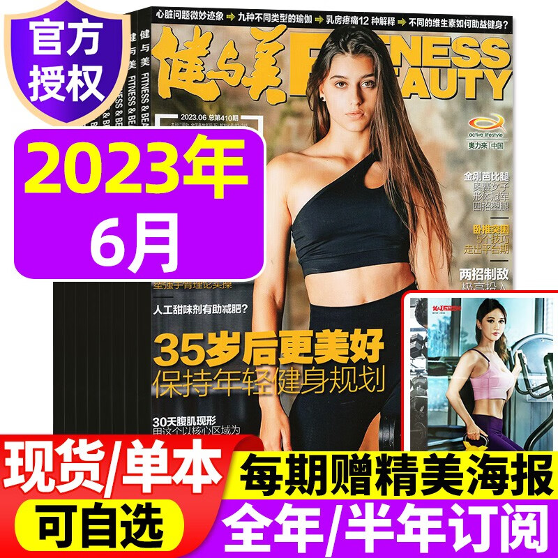 健与美杂志2023年8月新【另有预售及往期可选】 赠海报 科学健身健美塑形知识期刊 2023年6月赠海报【保持年轻健康计划】