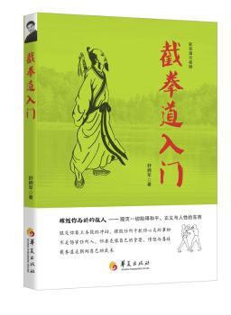 书籍 截拳道入门 舒拥军 华夏出版社