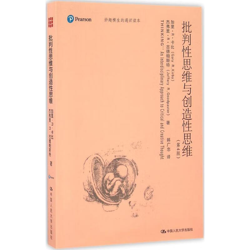 批判性思维与创造性思维(第4版)