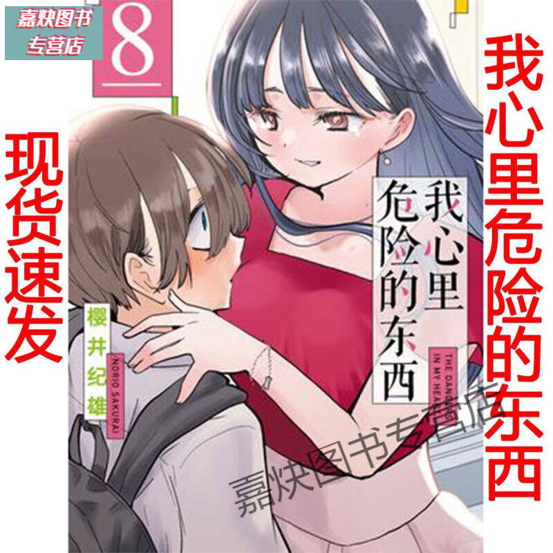 全新现货 我心里危险的东西漫画1-8册全套 我心中的野兽 当日发货 1-8册