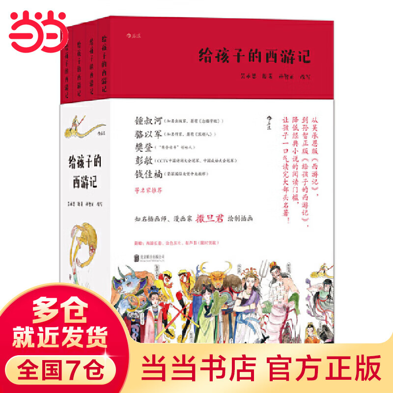 给孩子的西游记（全四册）