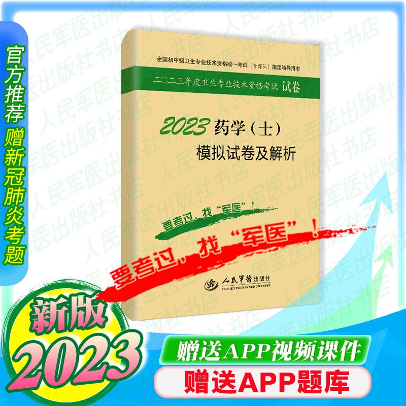 军医2024年军医版西药学士初级药士西药模拟试卷及解析