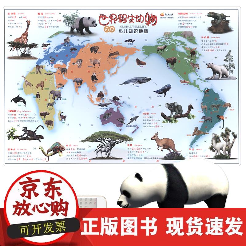 【现货】AR少儿知识地图--世界野生动物