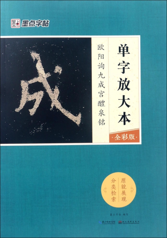 欧阳询九成宫醴泉铭(全彩版)/单字放大本