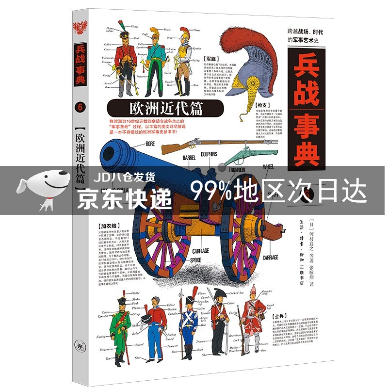 兵战事典6：欧洲近代战争史