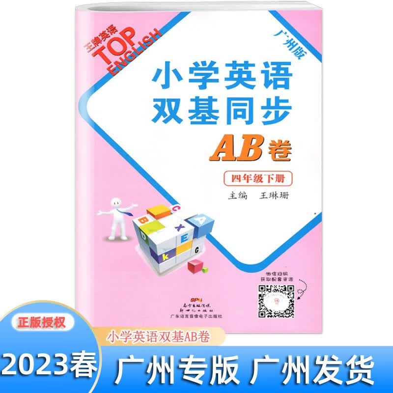2023秋广州版小学英语双基同步导学导练AB卷 4四年级上册下册教科版JK 新版彩色大字号 小学英语双基AB卷四年级下册