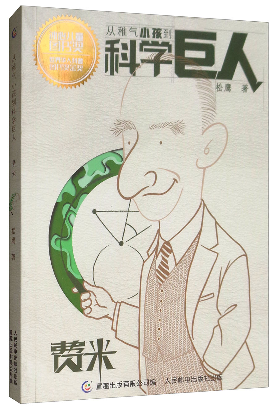 费米/从稚气小孩到科学巨人